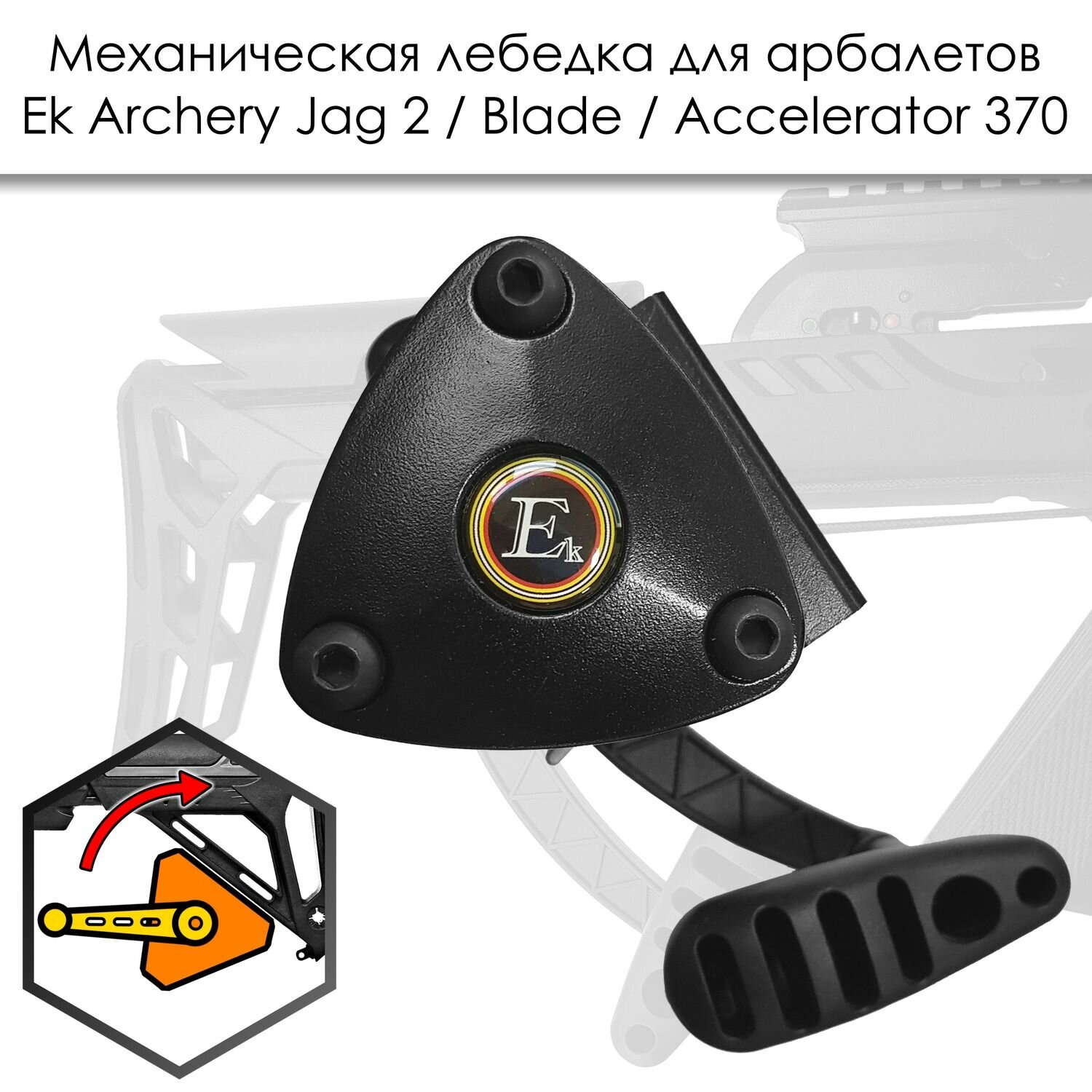 Натяжитель механический Ek Archery для арбалетов Jag 2, Blade, Accelerator 370