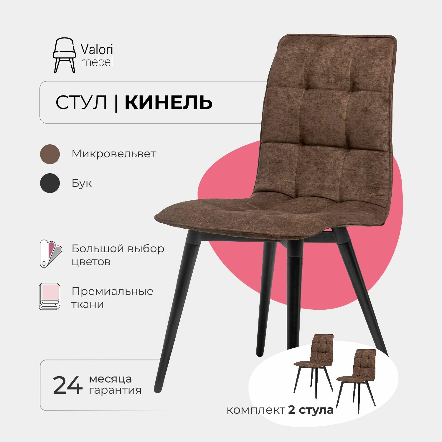 Стулья для кухни комплект 2 шт Кинель Valori, велюр коричневый, массив дерева - бук/черный лак, 2 шт.
