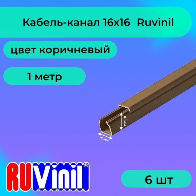 Кабель-канал для проводов Ruvinil ПВХ пластик L1000 коричневый 16х16 - 6шт