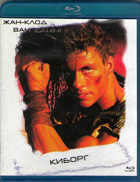 Киборг (Blu-ray)