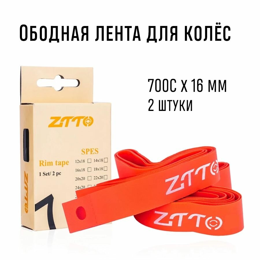 Ободная лента для колёс велосипеда ZTTO 700Cx16мм, пара, цвет красный, в коробке