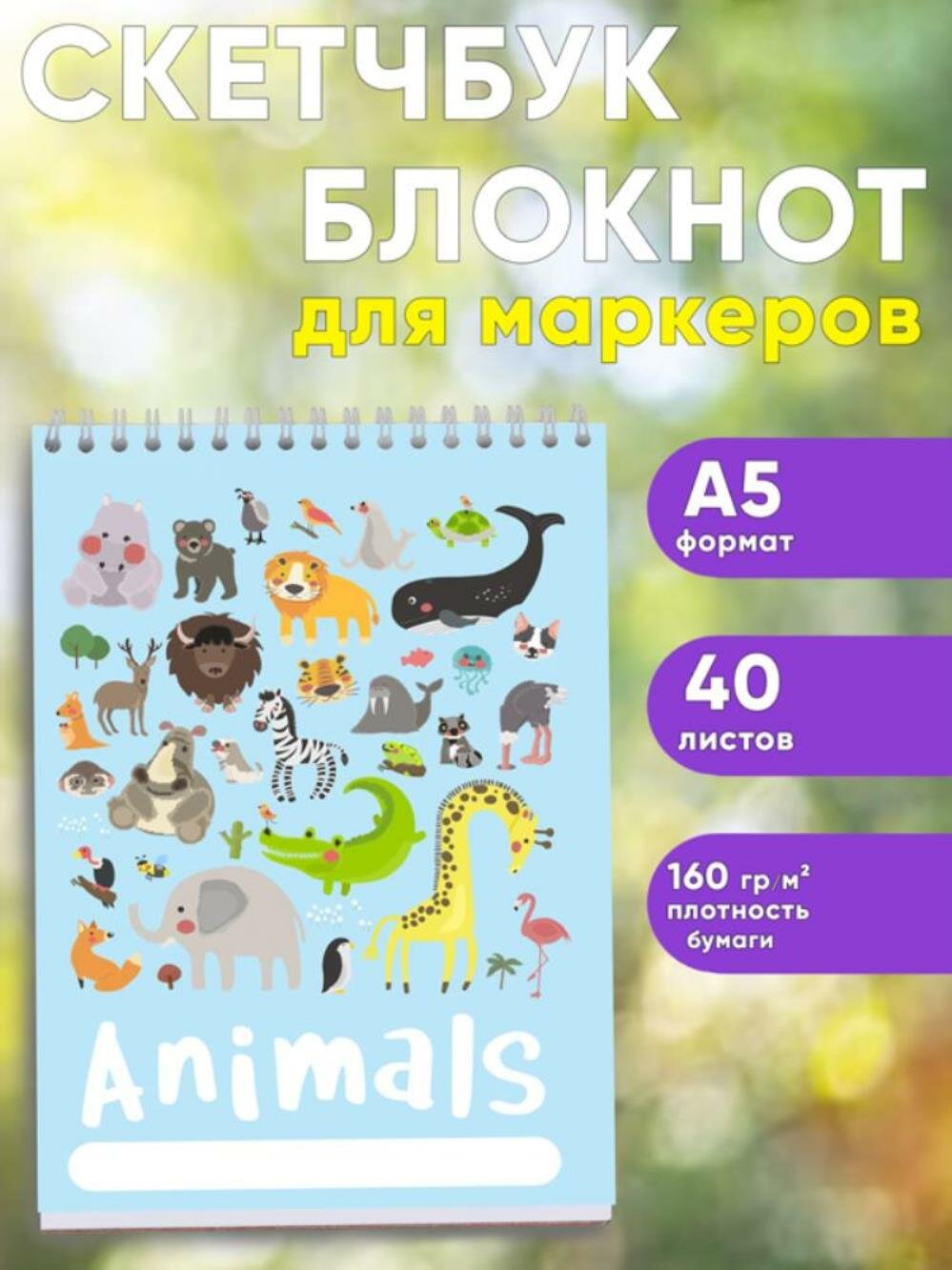 Скетчбук Зоопарк , А5 (размер 17 x 23 см)
