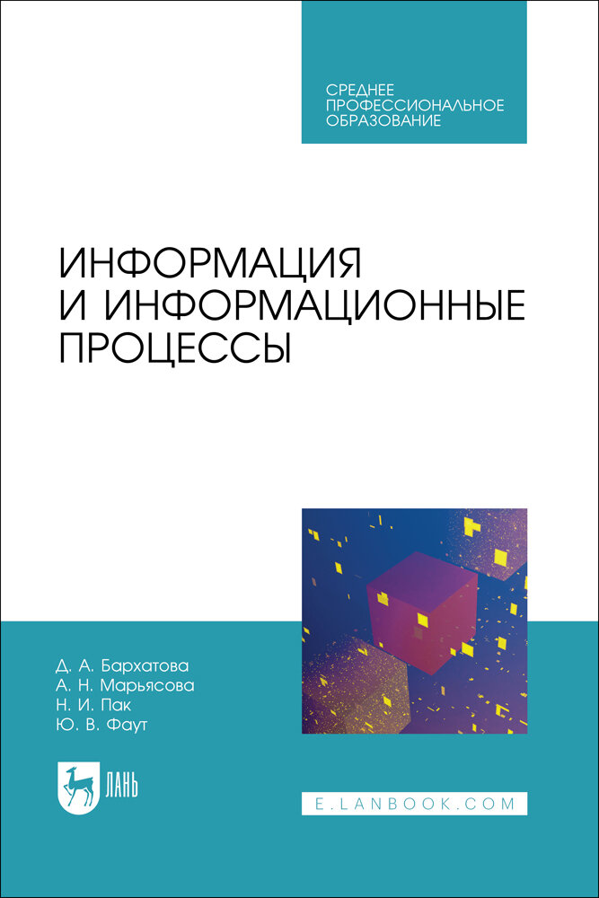 Информация и информационные процессы