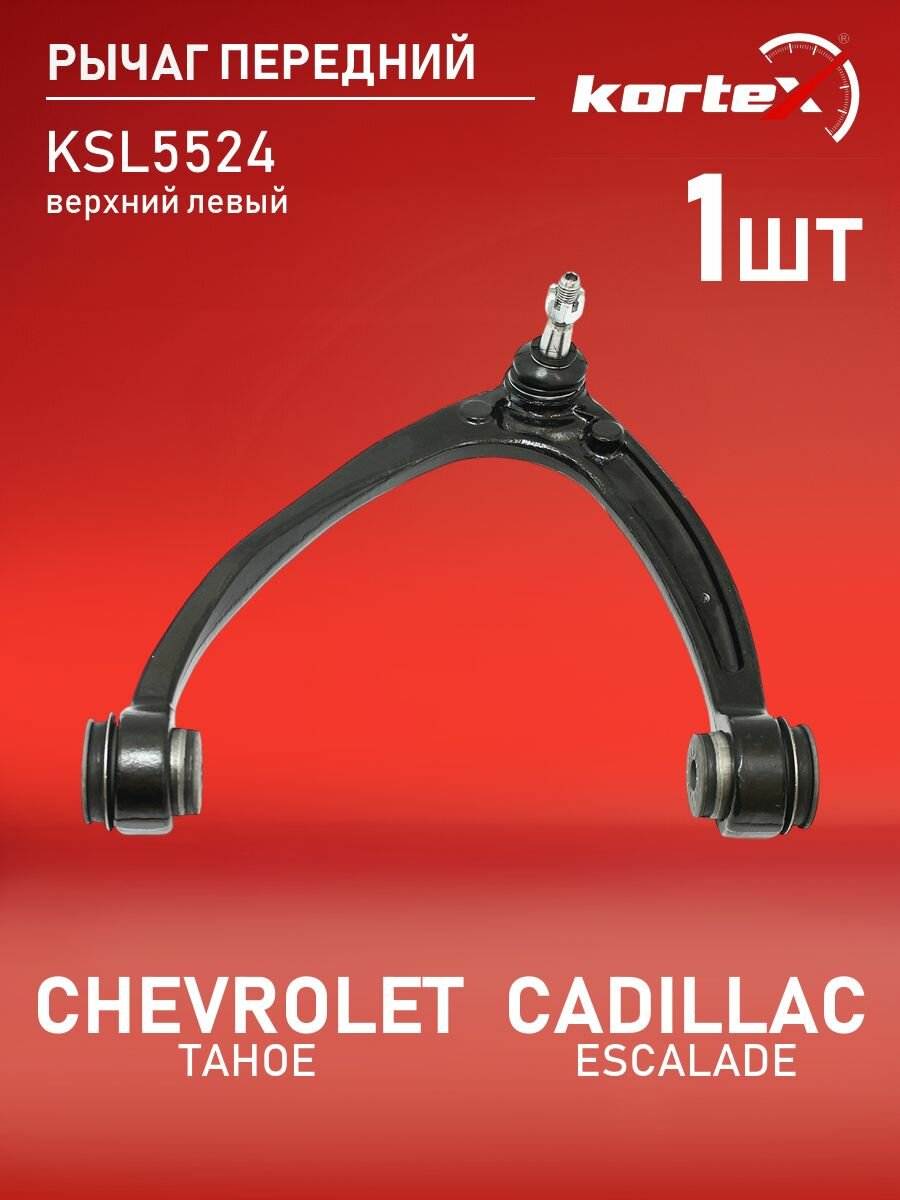 Рычаг передней подвески Kortex для CHEVROLET TAHOE / CADILLAC ESCALADE 07-13 верхний левый