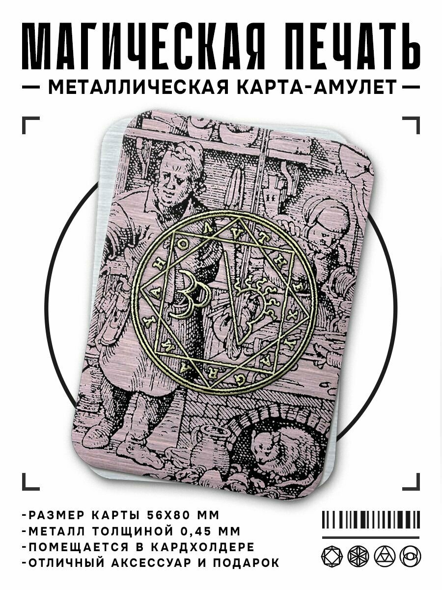 Магическая карта - амулет для защиты собственности, оберег от сглаза и порчи, талисман удачи, подарки на новый год 2025
