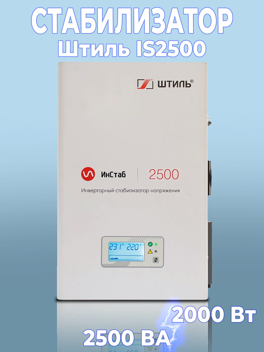 Инверторный стабилизатор напряжения Штиль ИнСтаб IS2500 (220 В - 230 В)