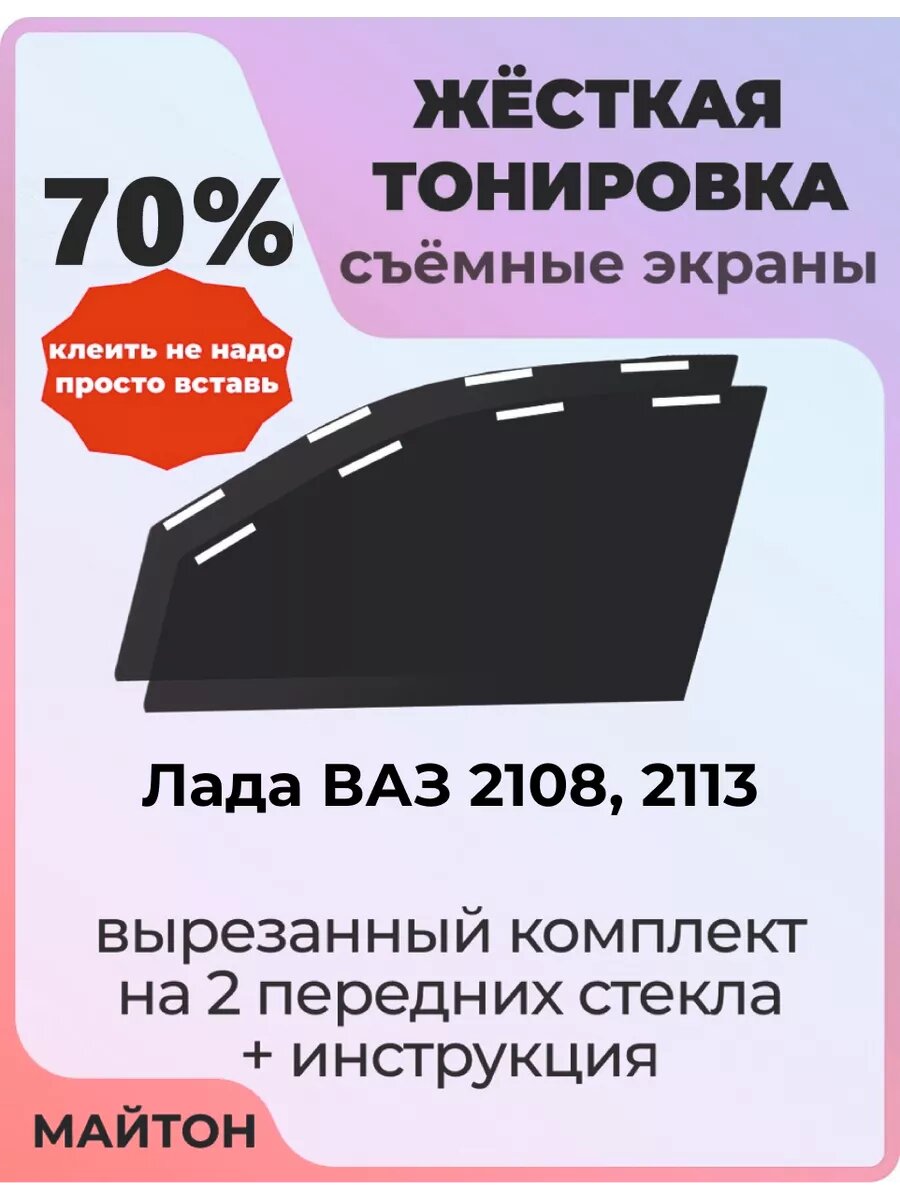 Жесткая тонировка Лада ВАЗ 2108, 2113 70%