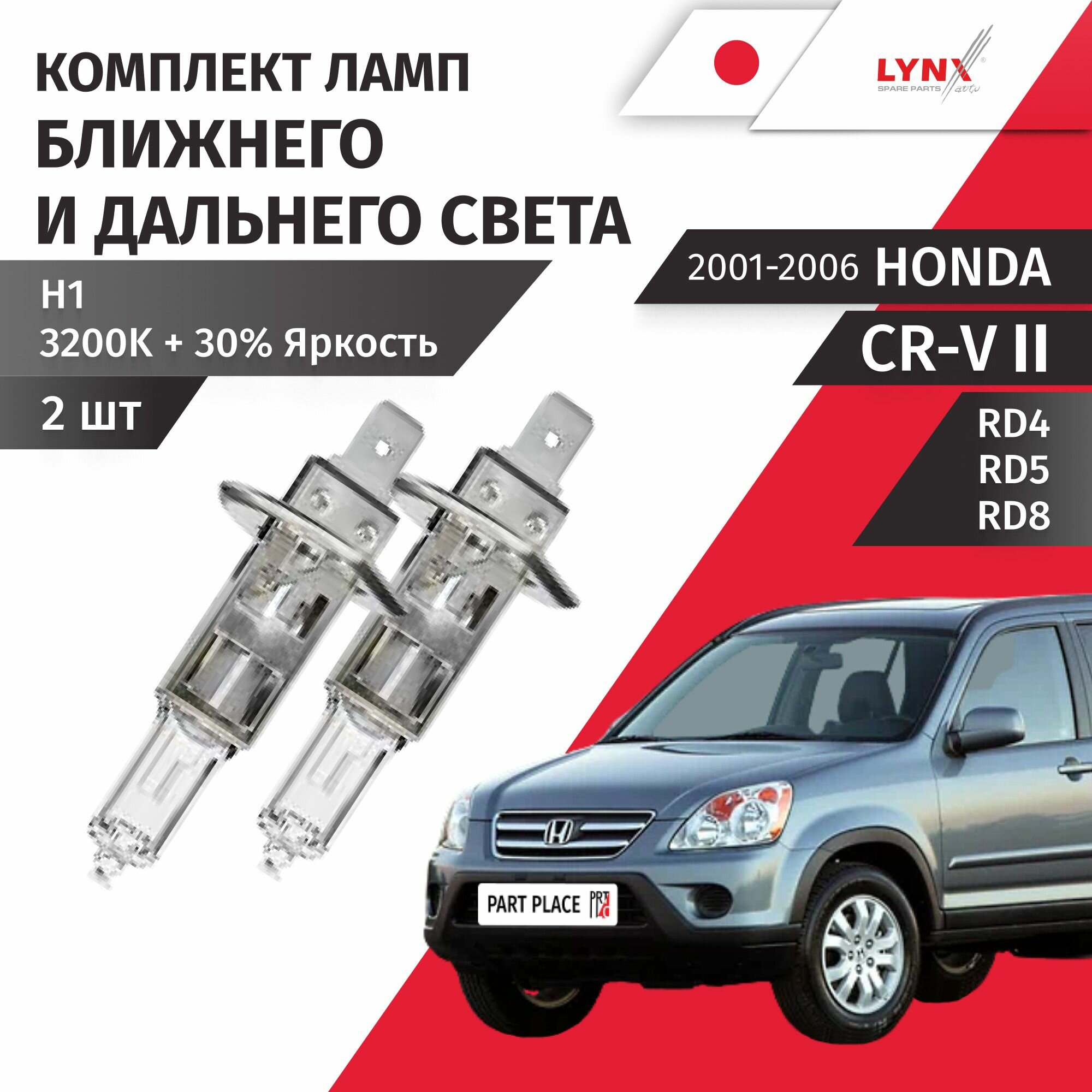 Лампы головного света ближний и дальний Honda CR-V (2) RD4 RD5 RD8 2001 - 2006 Комплект 2 шт LYNXauto