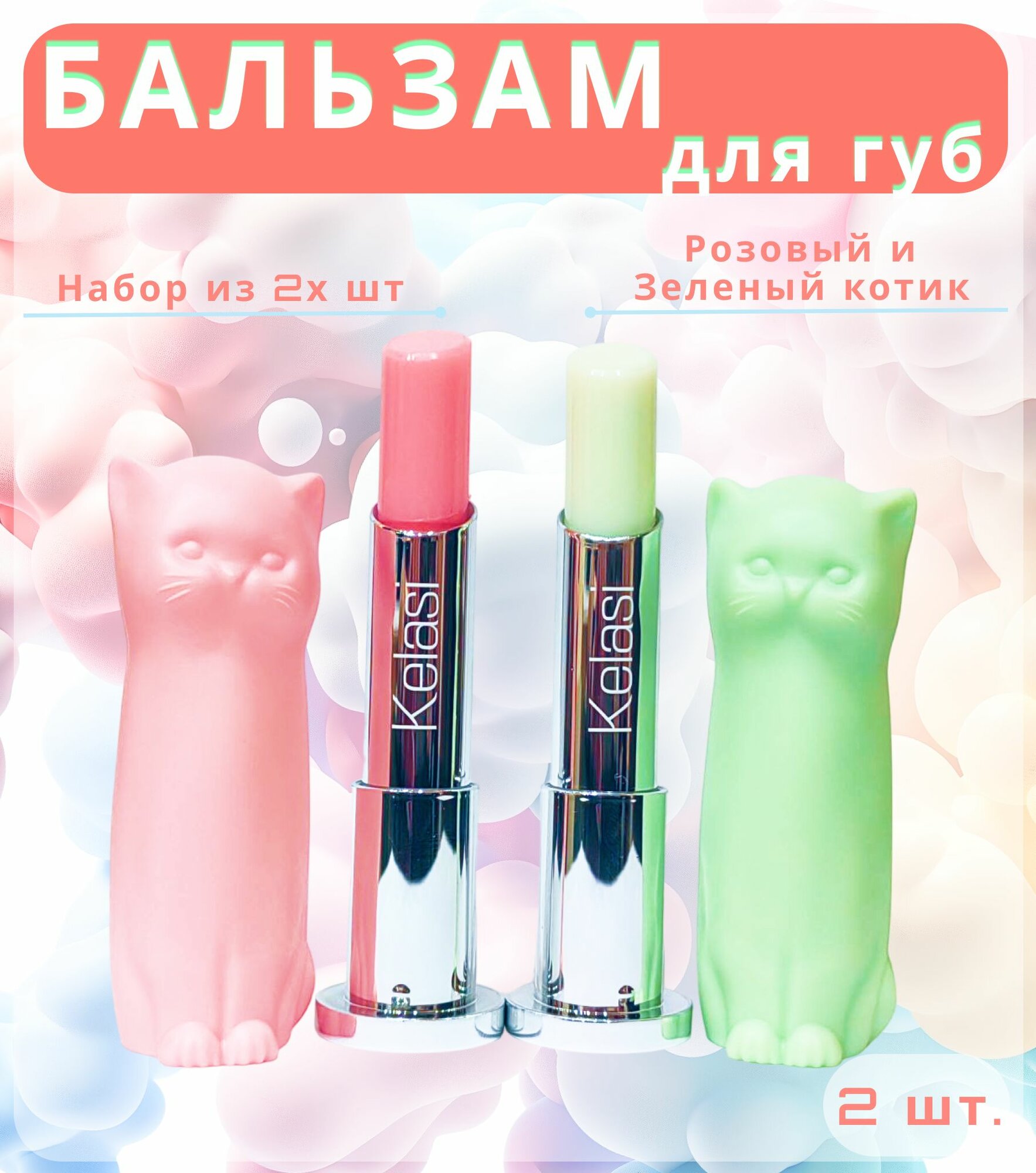 Бальзам для губ увлажняющий и питательный гигиеническая помада Котики KELASI набор, 2шт