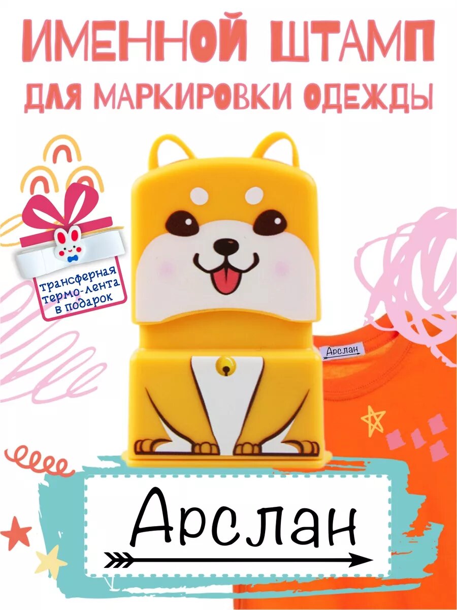 Именной штамп для одежды "Арслан"