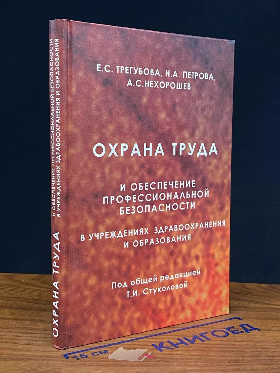 Книга. Охрана труда и обеспечение проф. безопасности 2003 (2040758556327)