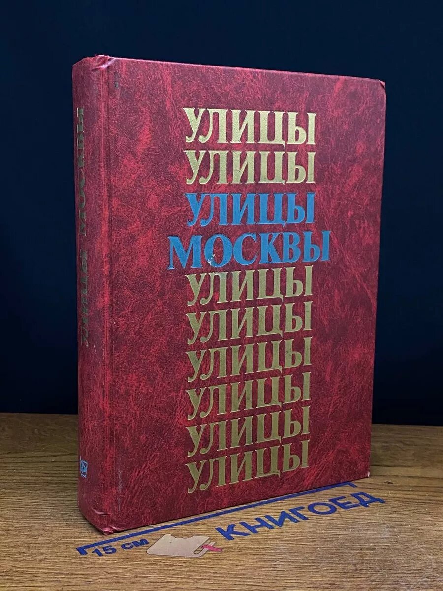 Книга. Улицы Москвы. Справочник 1984 (2040928116085)