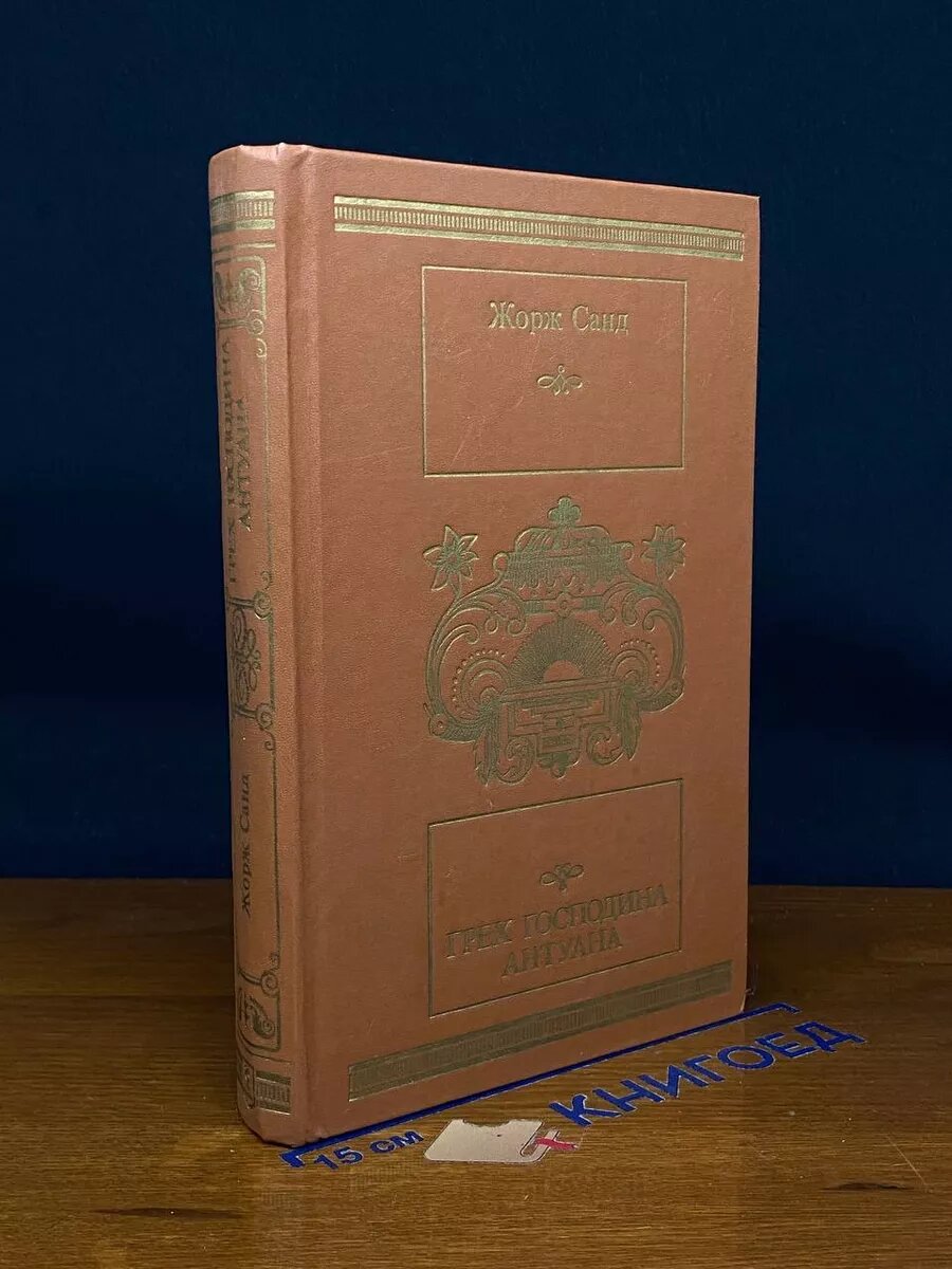 Книга. Грех господина Антуана 1989 (2040801013487)