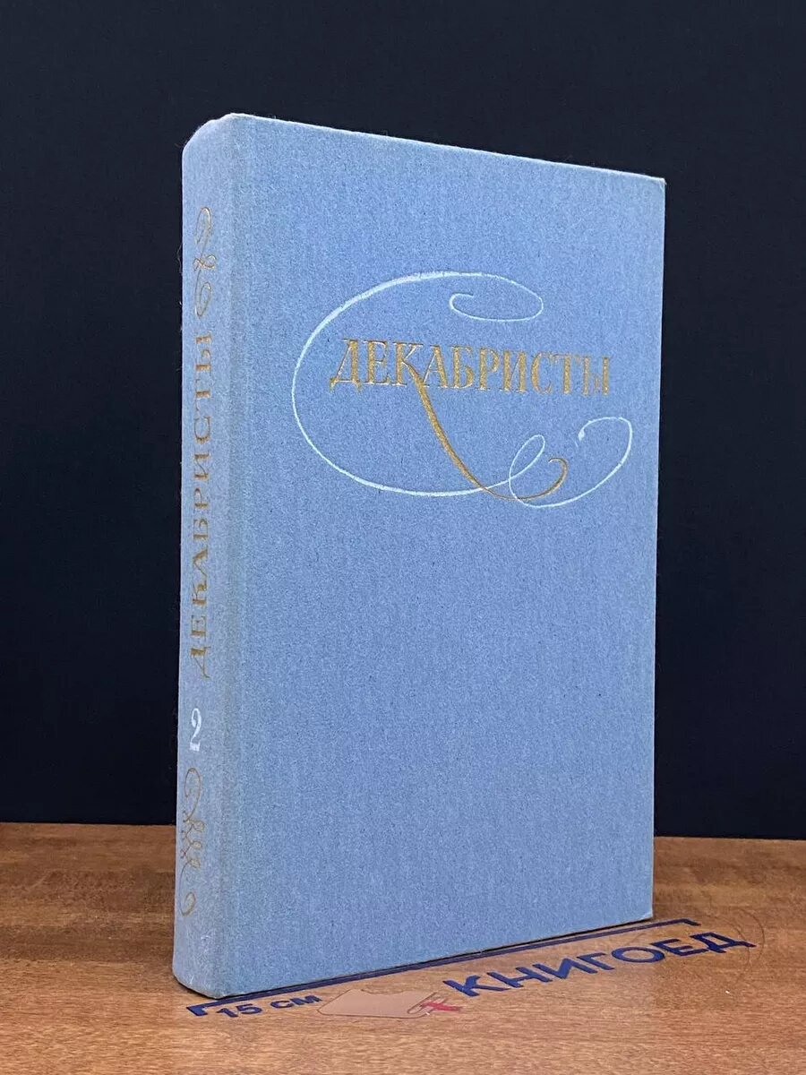 Книга. Декабристы. Избранные сочинения в 2 томах. Том 2 1987 (2040872006975)