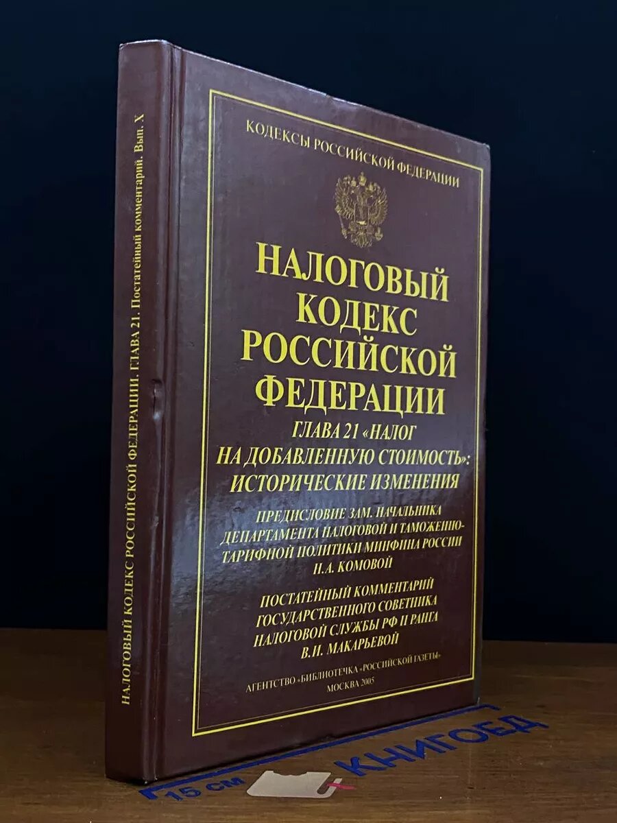 Книга. Налоговый кодекс Российской Федерации. Глава 21 2005 (2040758611972)
