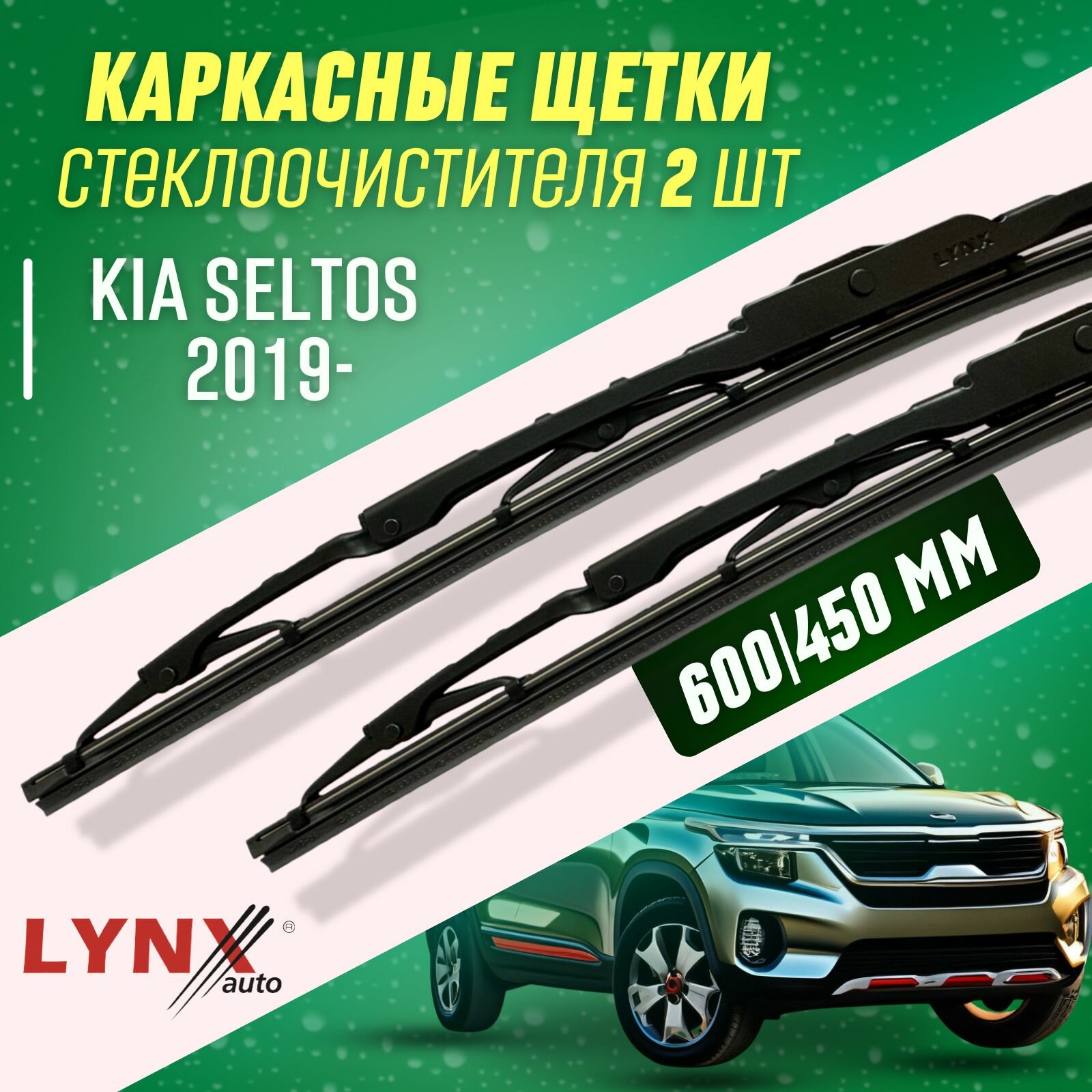 Дворники Kia SeLtos 2019- каркасные щетки