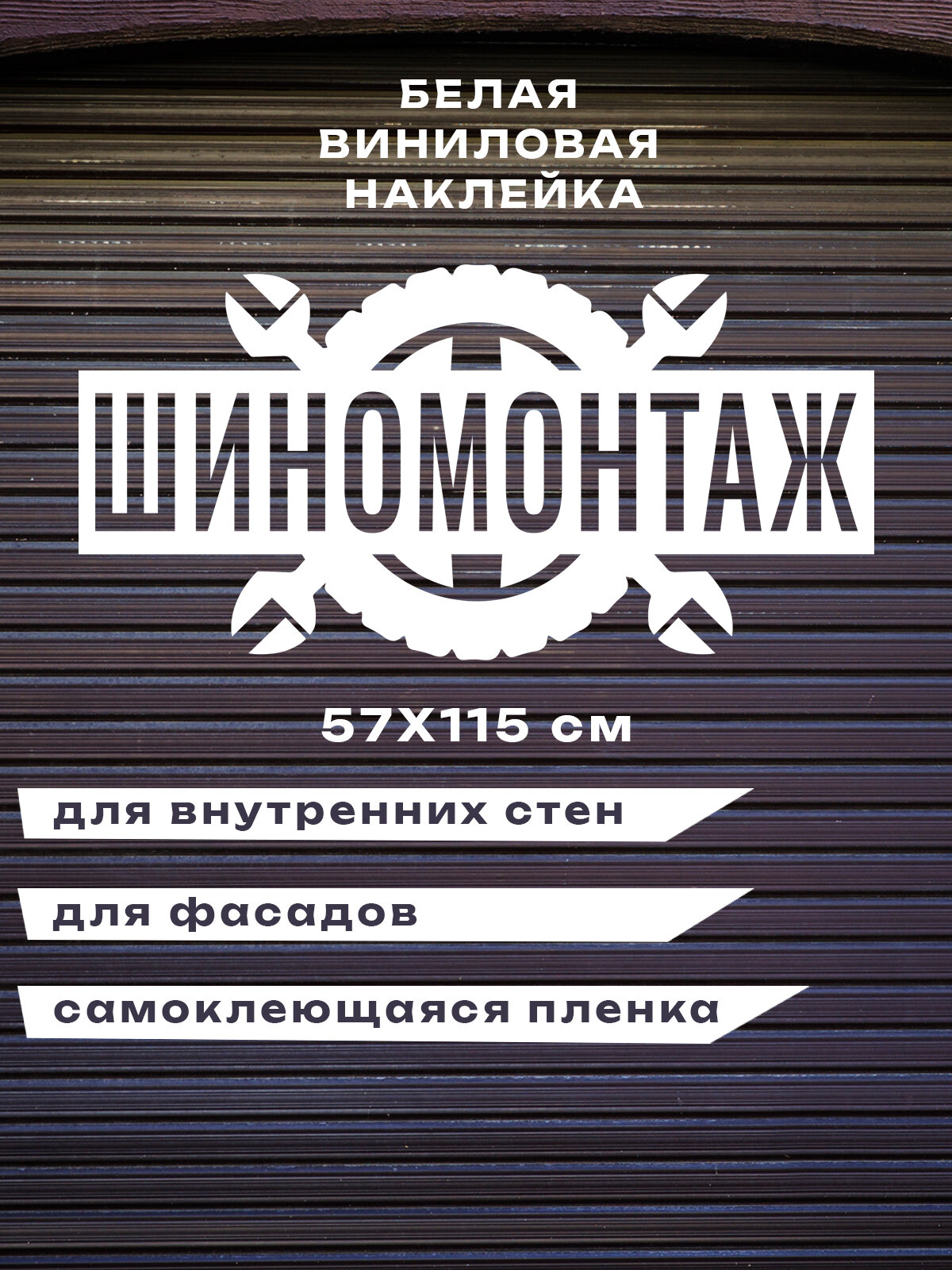 Наклейка 'Шиномонтаж' (Замена шин, автосервис, ремонт, запчасти)