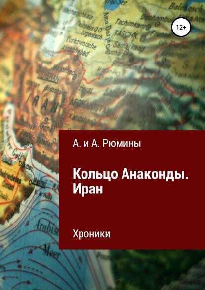 Кольцо Анаконды. Иран. Хроники [Цифровая книга]