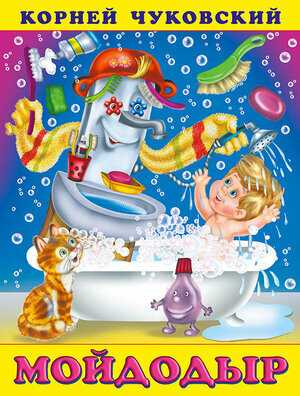 Мойдодыр (обл)(Чуковский)