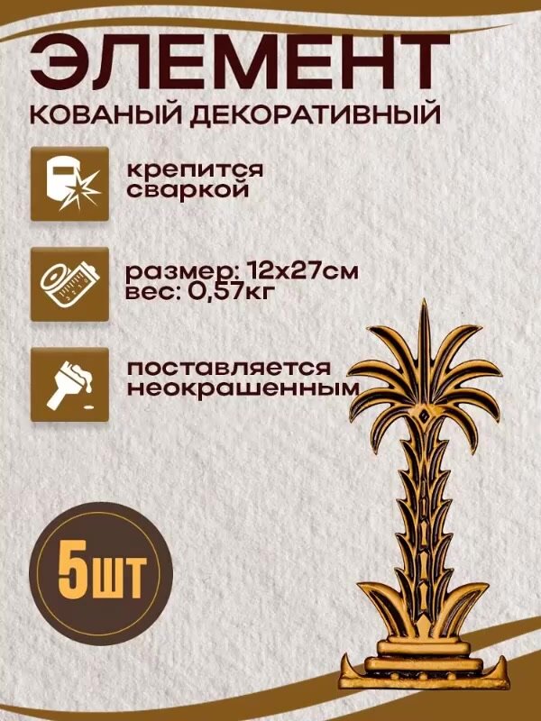 Кованые элементы из металла пальма , односторонний 12х27 см, 5 шт — фото 1
