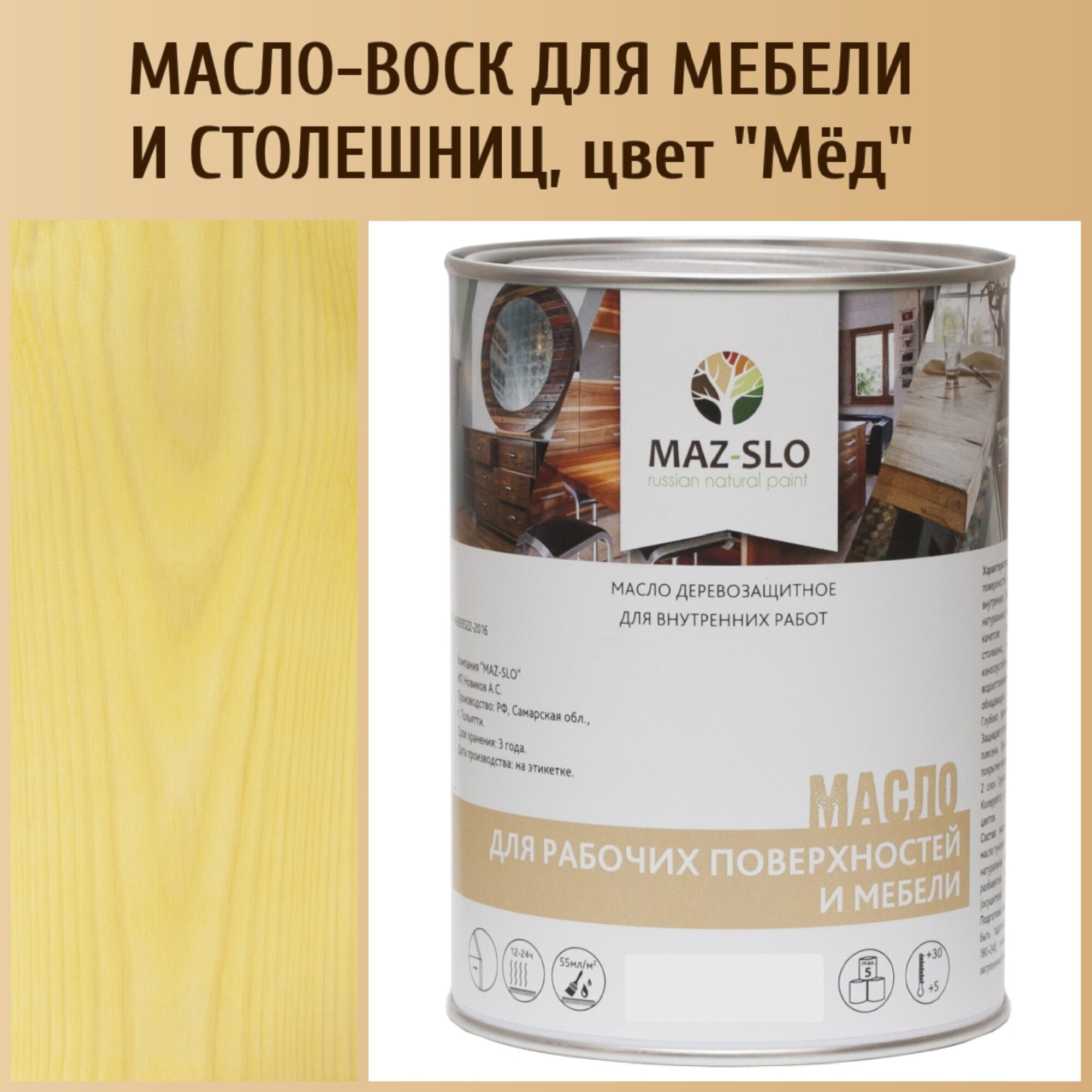 Масло для столешниц из дерева и рабочих поверхностей MAZ-SLO, цвет "Мёд", 1 литр