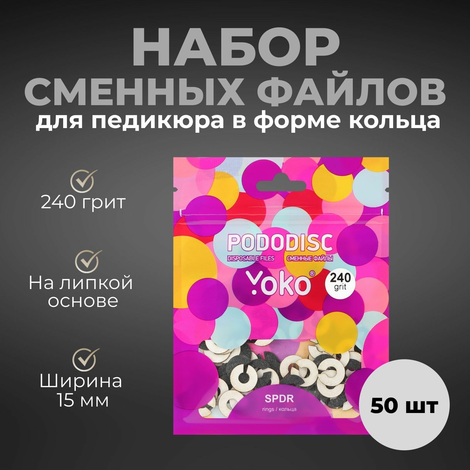 Набор сменных файлов для педикюра в форме кольца Yoko, 15 мм, 240 грит, 50 шт