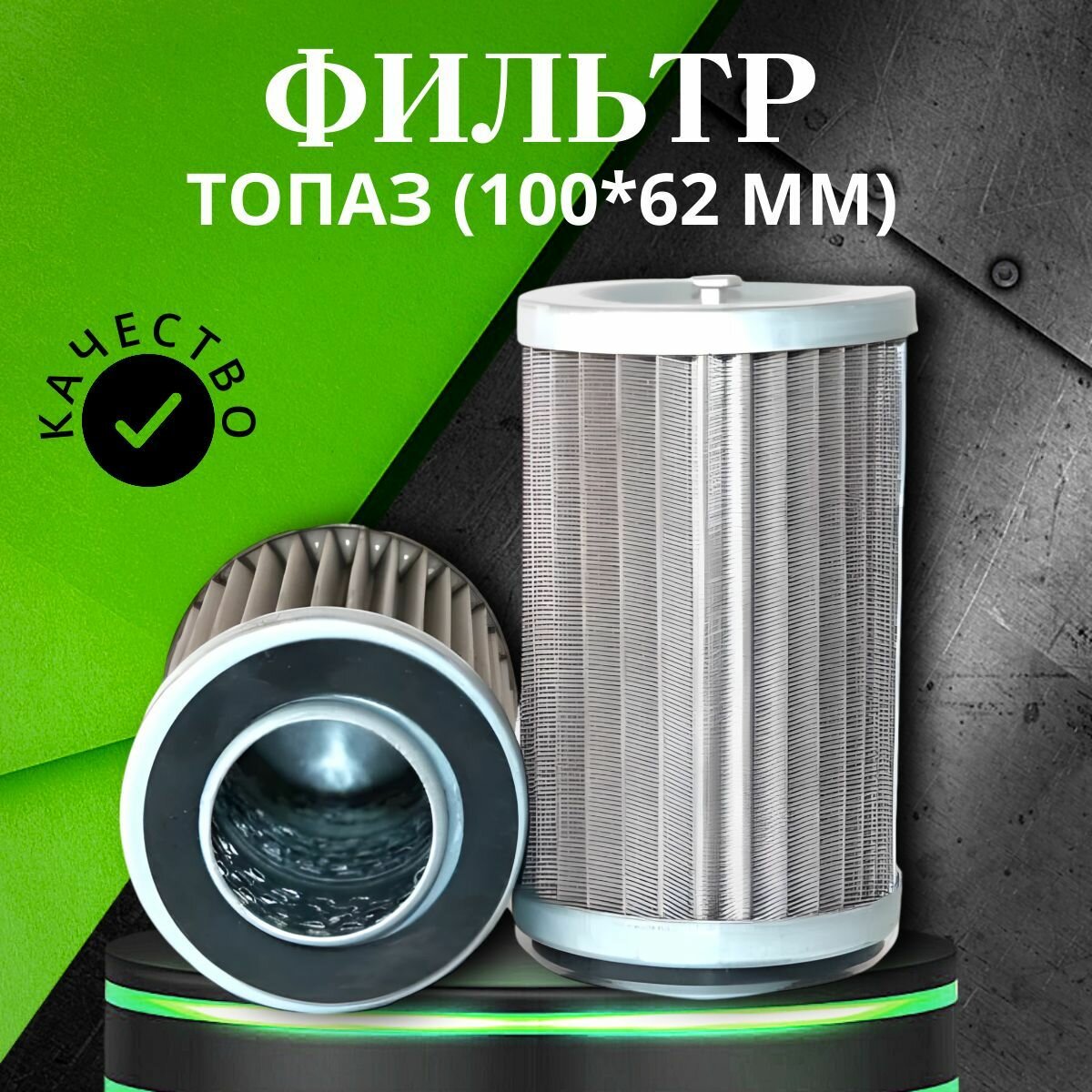 Фильтр для ТРК топаз (100*62 мм)