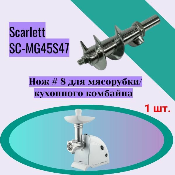 Шнек для мясорубки Scarlett SC-MG45S47 Длина винтовой части - 75мм, общая длина шнека 120мм
