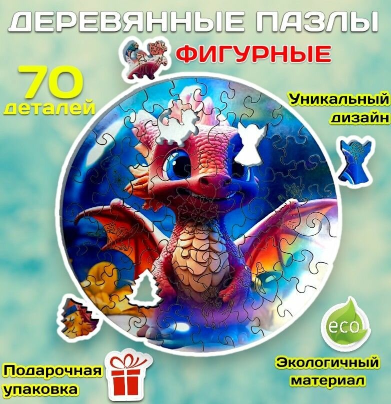 Деревянные пазлы для детей и взрослых "Веселый Дракоша"