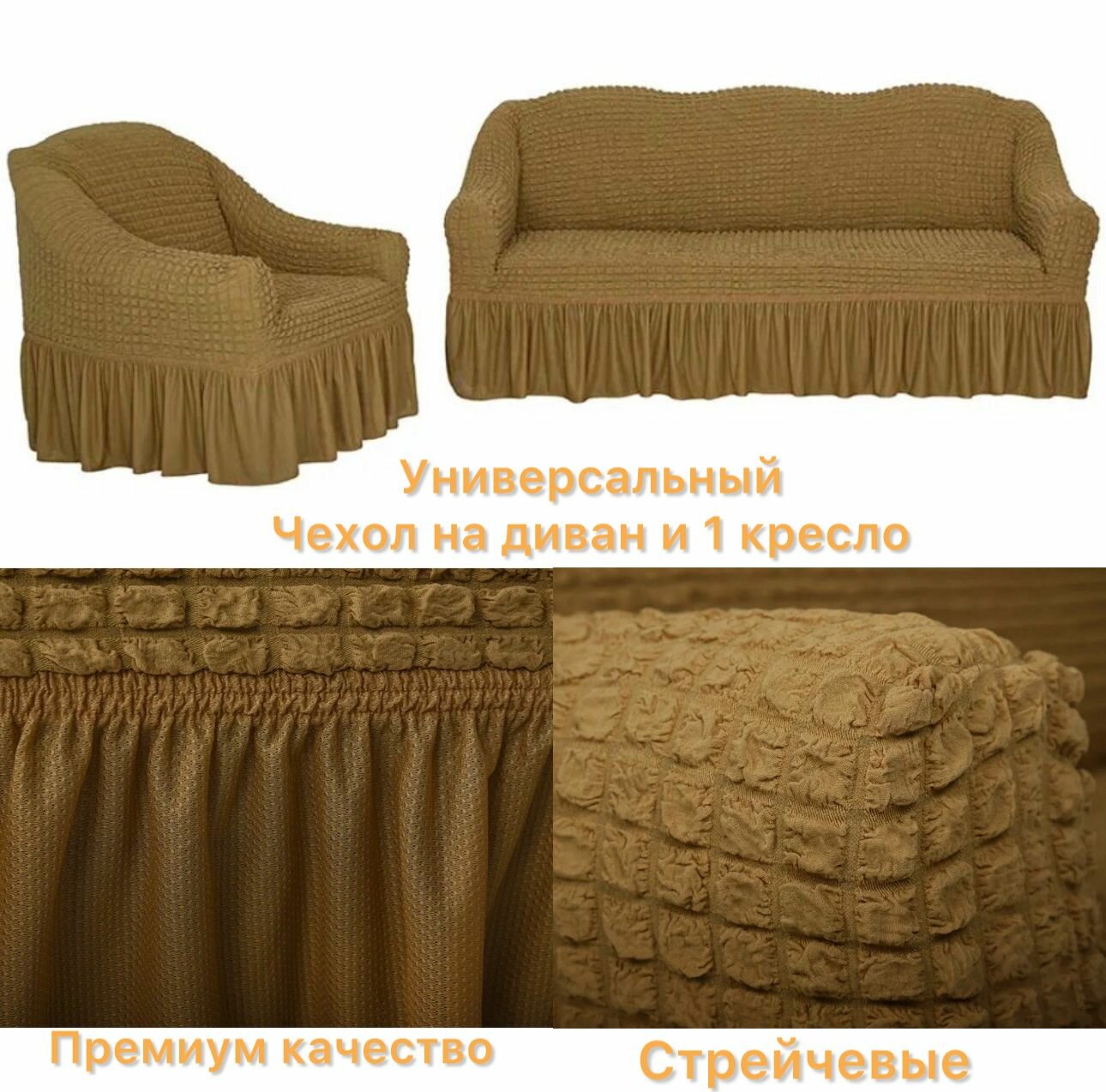 Чехол на 3-х местный диван и 1 кресло, универсальный на резинке