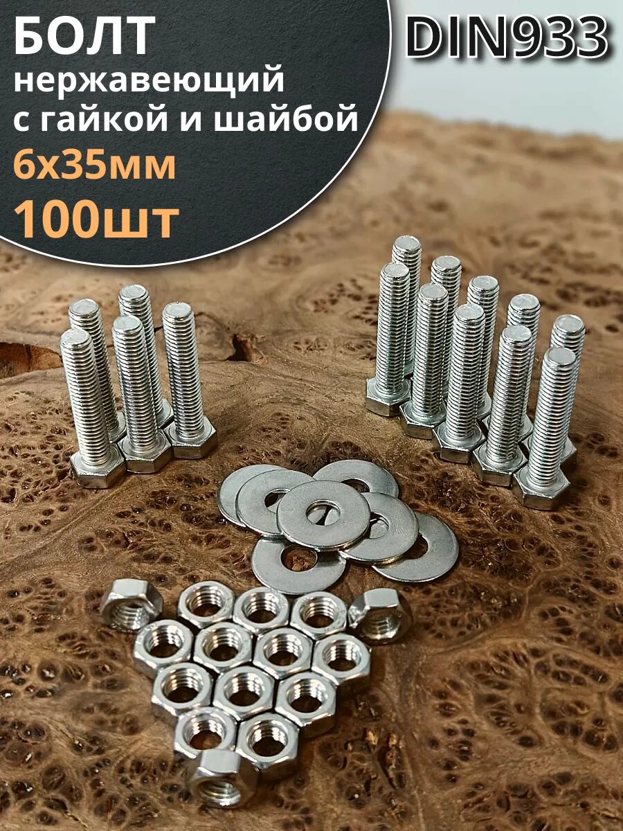 Болт нержавеющий 6х35 мм DIN933 с гайкой и шайбой, 100шт.