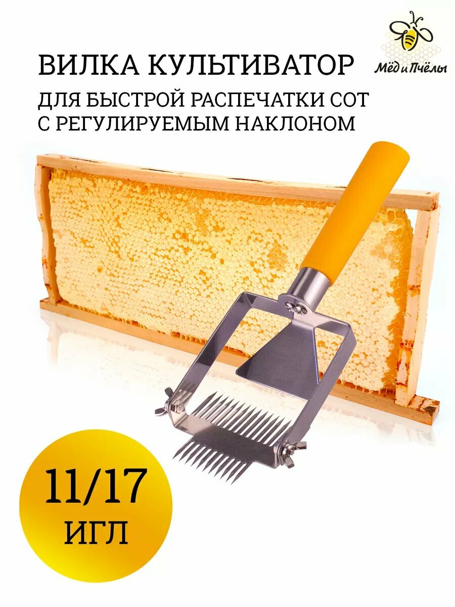 Вилка-культиватор для распечатки сот