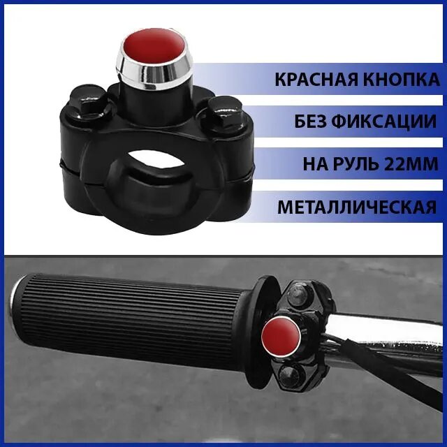 Кнопка переключатель для мотоцикла руль 22 мм, без фиксации, красная, 1 шт.