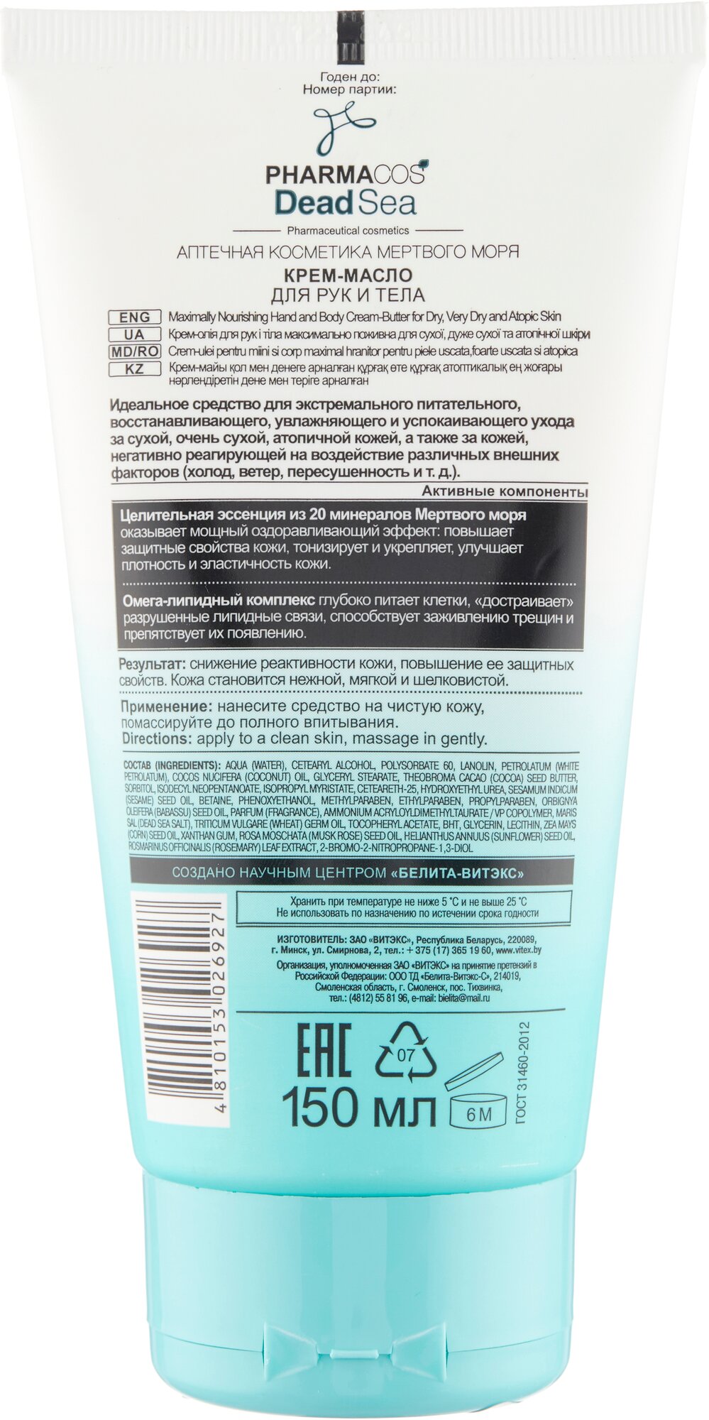 Витэкс PHARMACOS DEAD SEA крем-масло д/рук и тела макс. питающий д/сухой, очень сухой и атопичной кожи 150мл