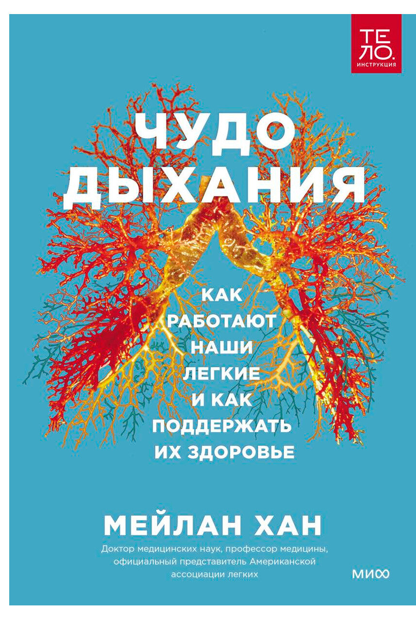 Чудо дыхания. Как работают наши легкие и как поддержать их здоровье