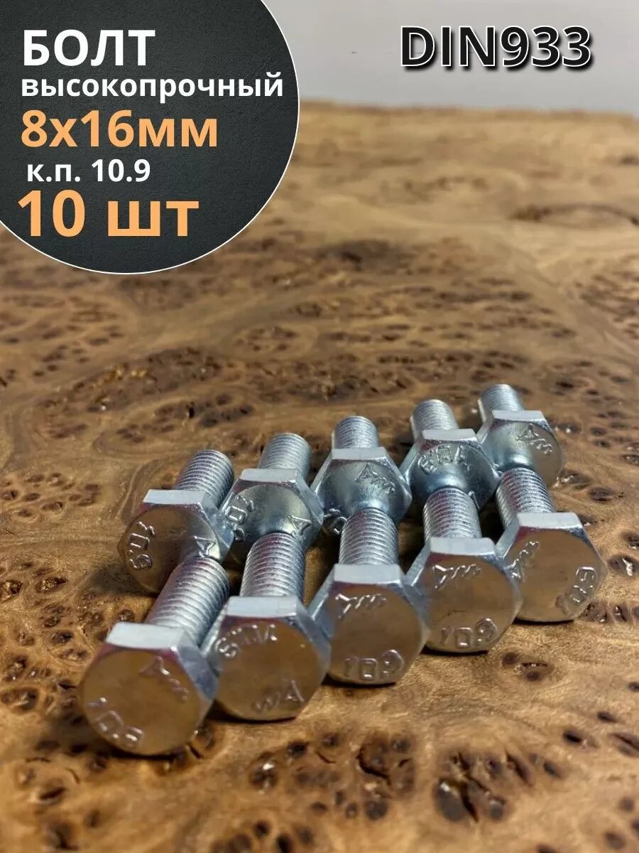 Болт высокопрочный ОЦ 8х16 мм, к. п.10.9 DIN933, 10 шт.
