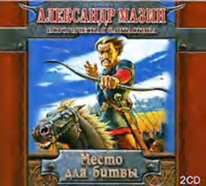 Место для битвы [Аудиокнига]