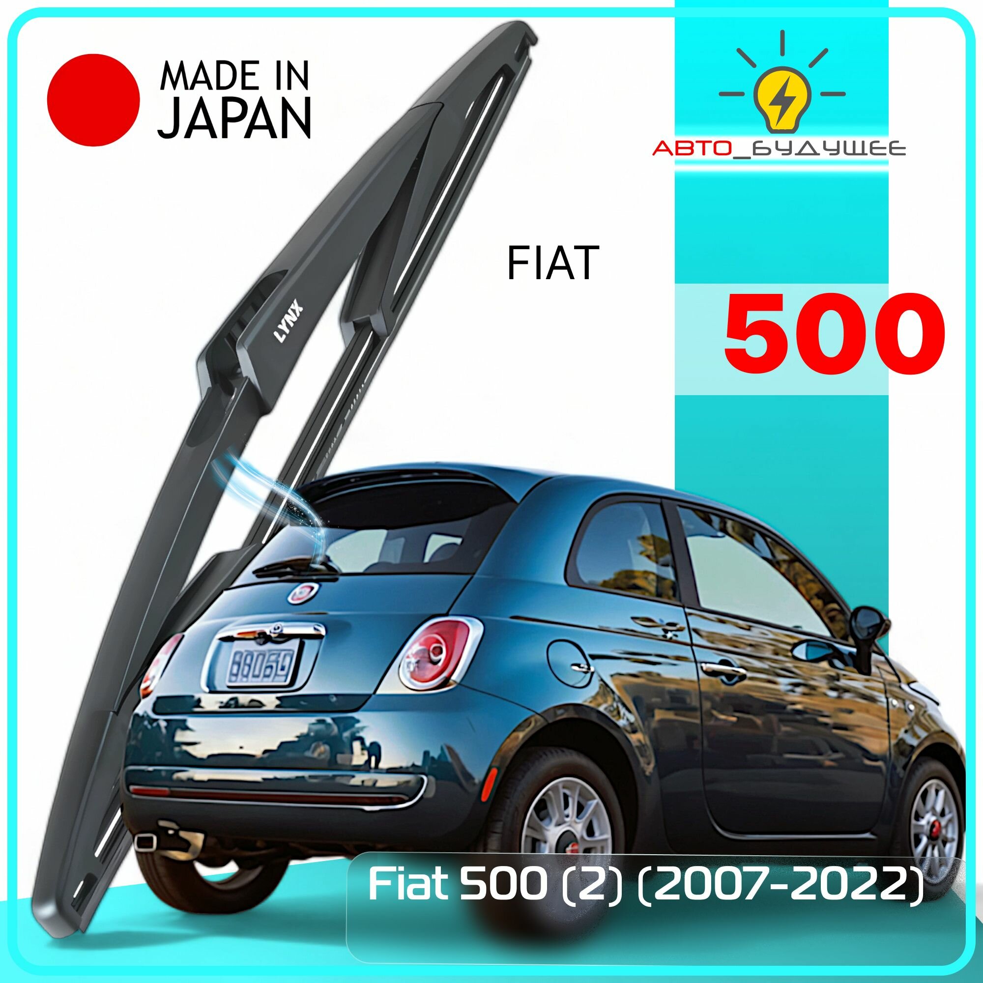 Дворник задний Fiat 500 (2) / Фиат 500 2007-2014 2015 2016 2017 2018 2019 2020 2021 2022 Щетка стеклоочистителя задняя, 300мм