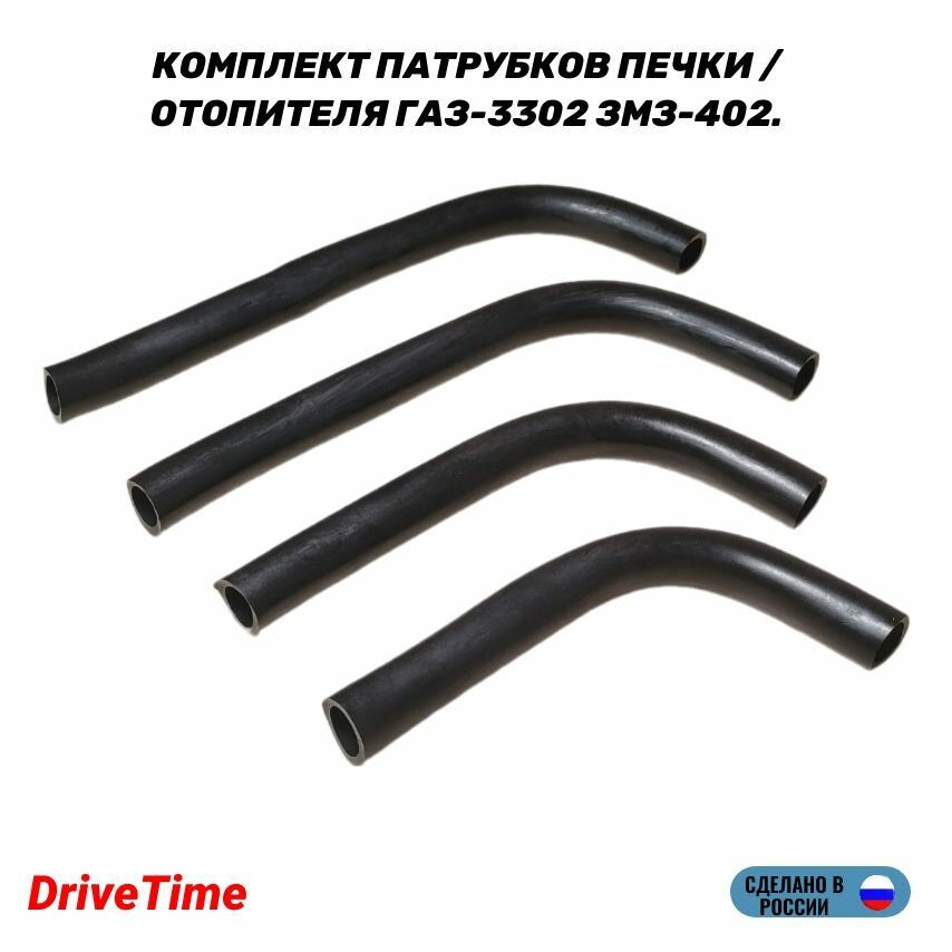 Комплект патрубков ГАЗель 3302 (ЗМЗ-402) печки / отопителя 4шт.
