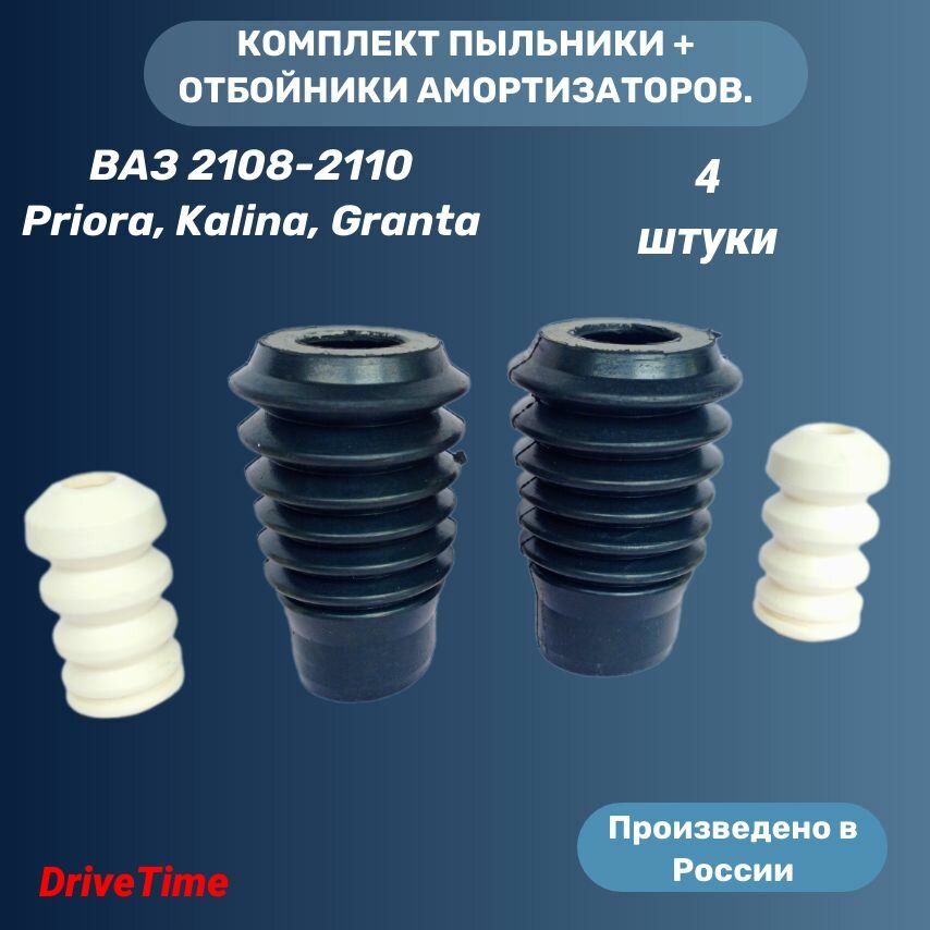 Буферы для а/м ВАЗ-2110 передней стойки с пыльниками.