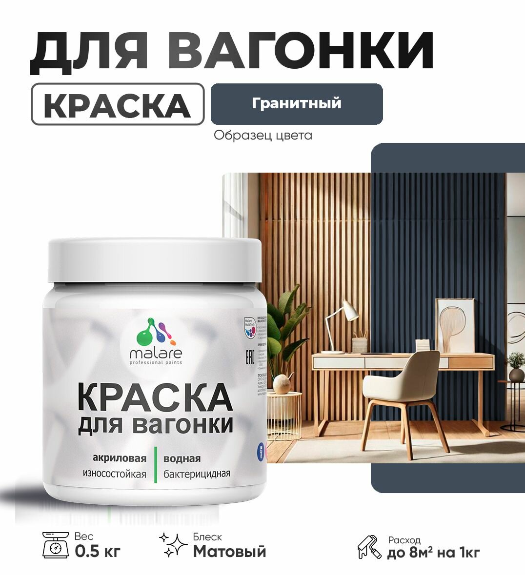 Акриловая краска для вагонки Malare для дерева, для фасадов и интерьера с антисептическим эффектом, быстросохнущая, без запаха, матовая, гранитный, 0.5 кг