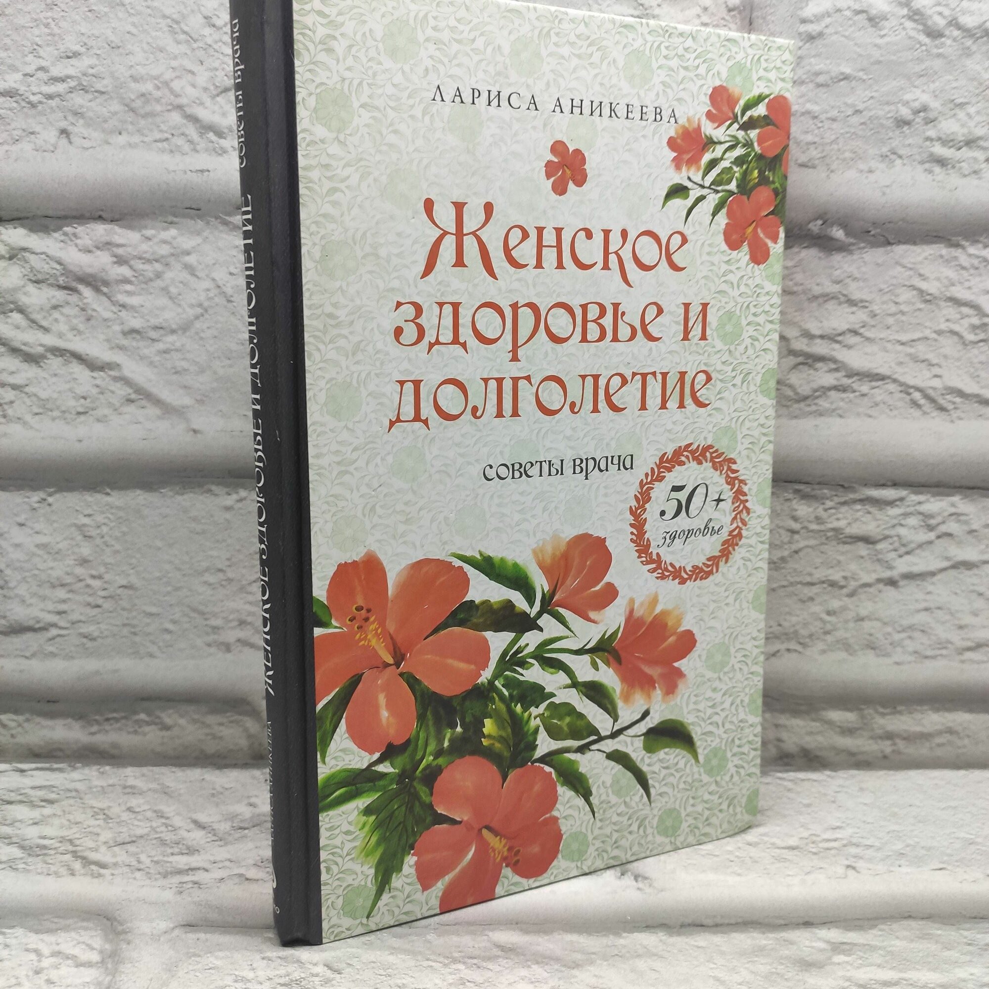 Женское здоровье и долголетие: Секреты врача