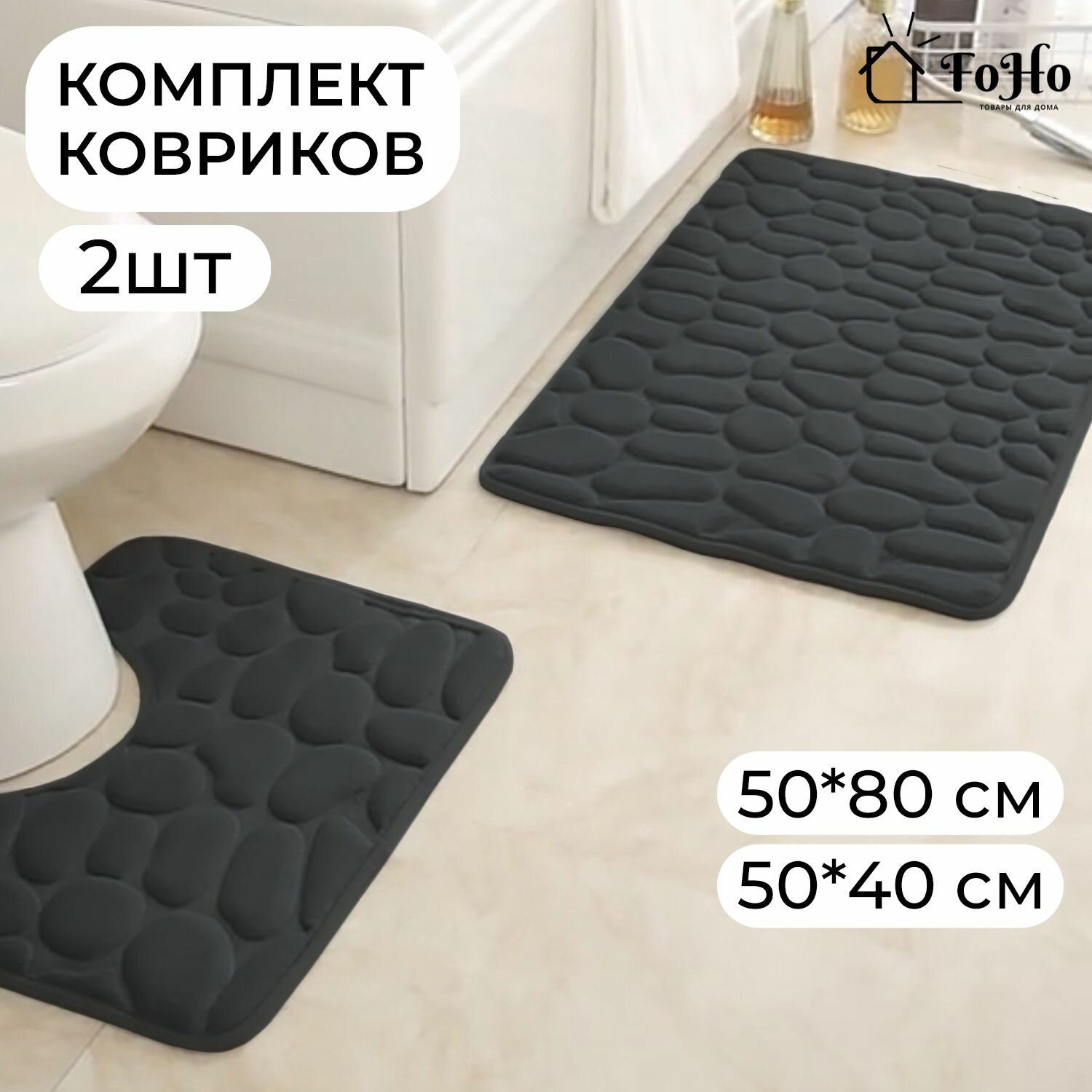 Коврики для ванной и туалета 50х80 см и 50х40 см