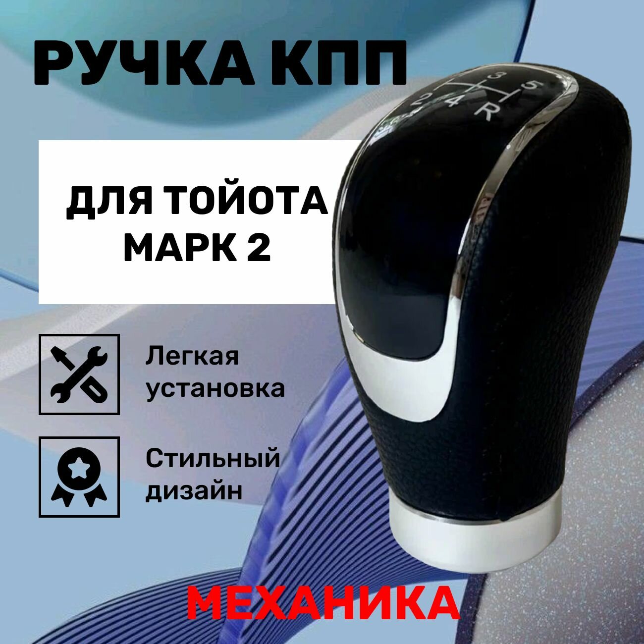 Ручка КПП Тойота Марк 2 для механической коробки передач