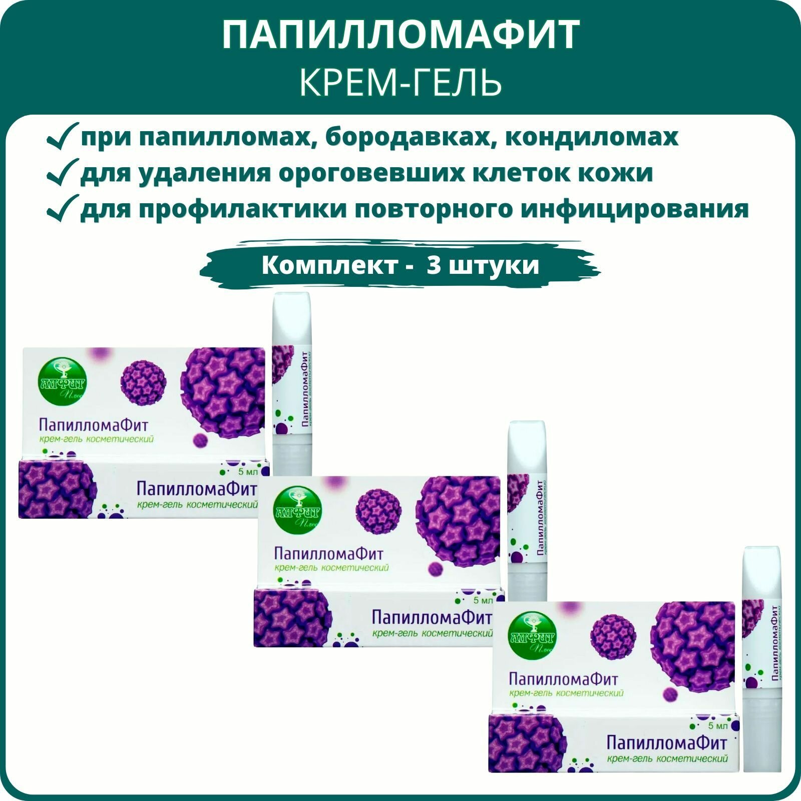 Крем-гель ПапилломаФит, 5 мл - набор 3 шт.