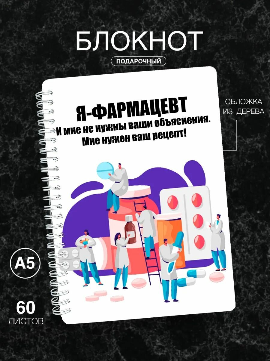 Блокнот деревянный Wood-Book с принтом с твердой обложкой подарочный фармацевту