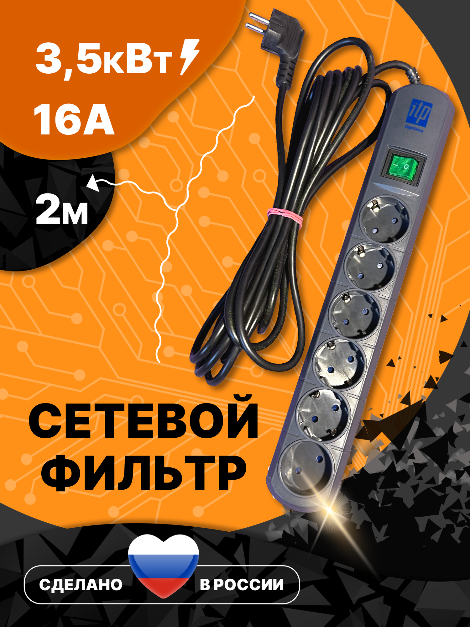 Сетевой фильтр ITP OPTIMA , 6 розеток, кабель 2 метра , 16 ампер, 3500 Ватт, Россия.