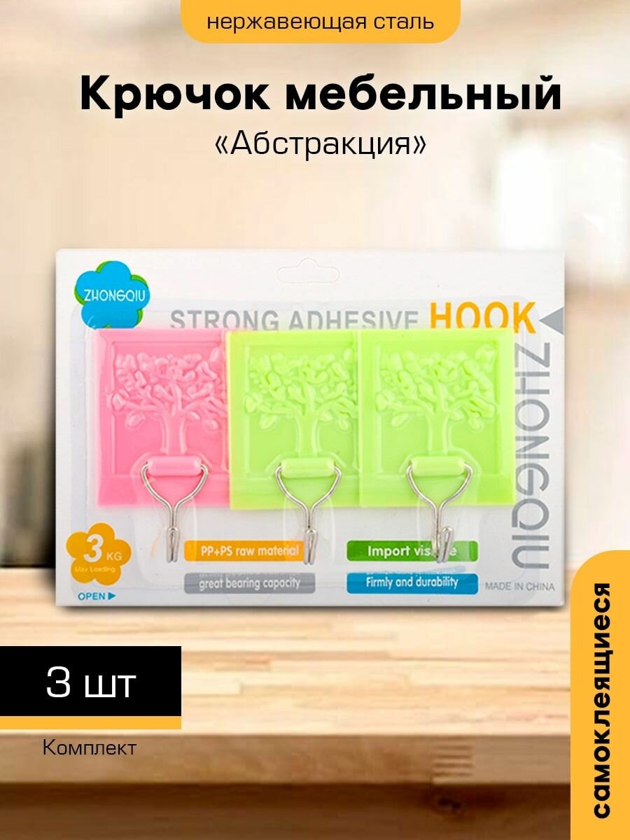 Крючок самоклеящийся `SANBERG` пластик абстракция комплект 3шт