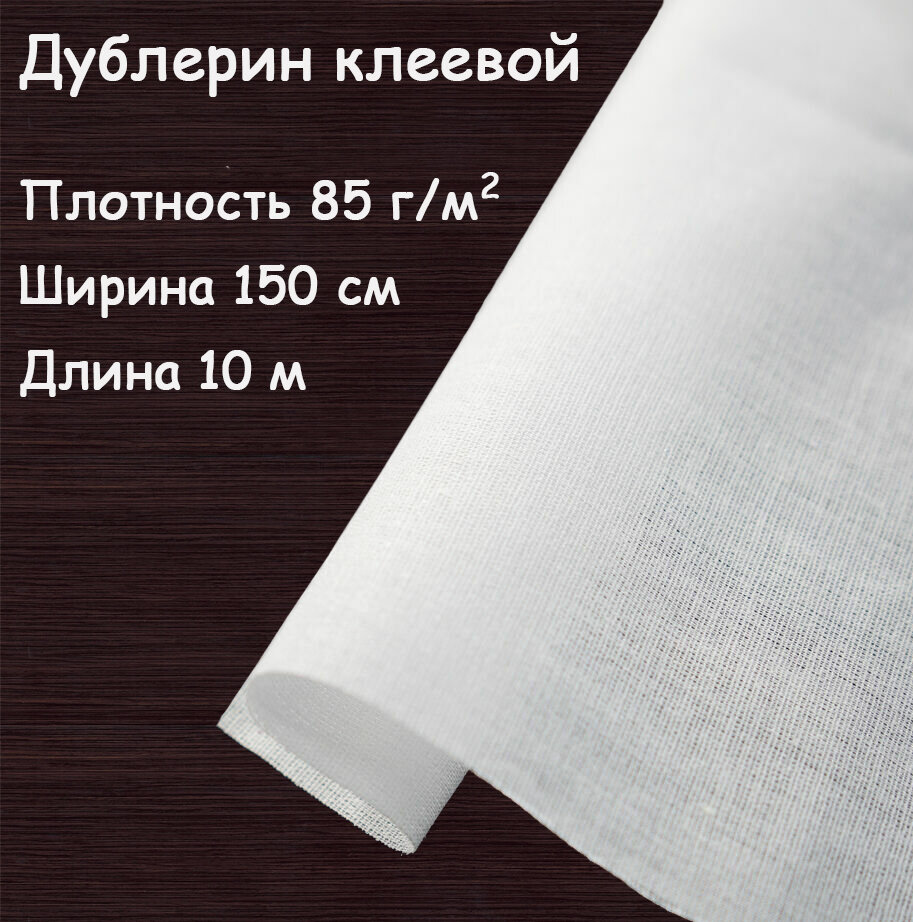 Дублерин клеевой для ткани Белый эластичный 1,5х10 м, 85 г/м2