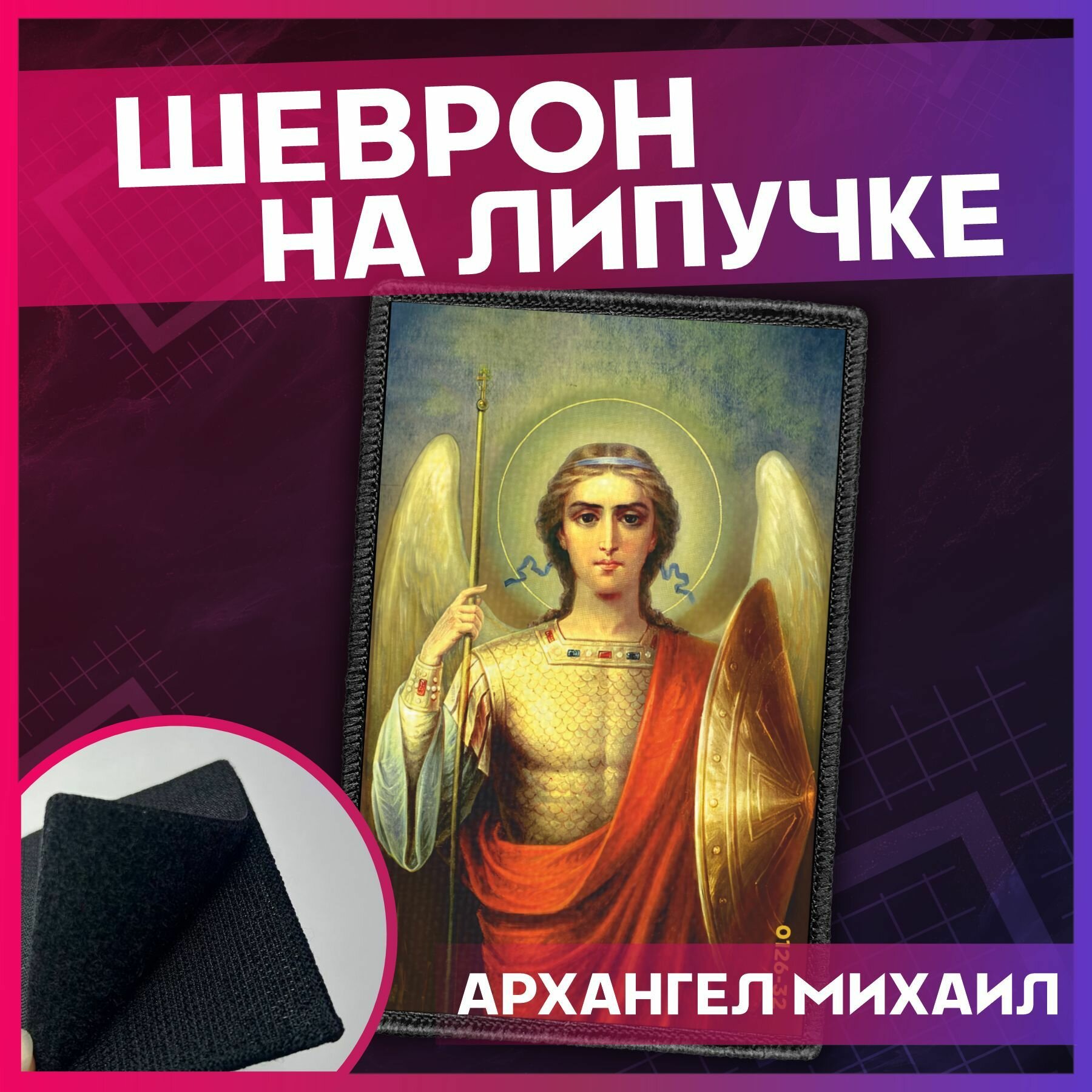 Шеврон на липучке сво Архангел Михаил